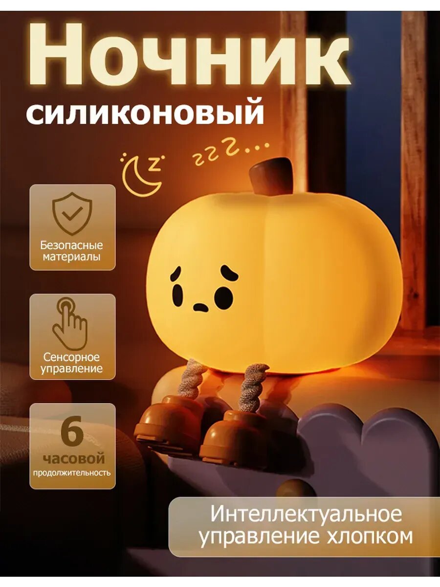 Ночник силиконовый детский тыква для сна