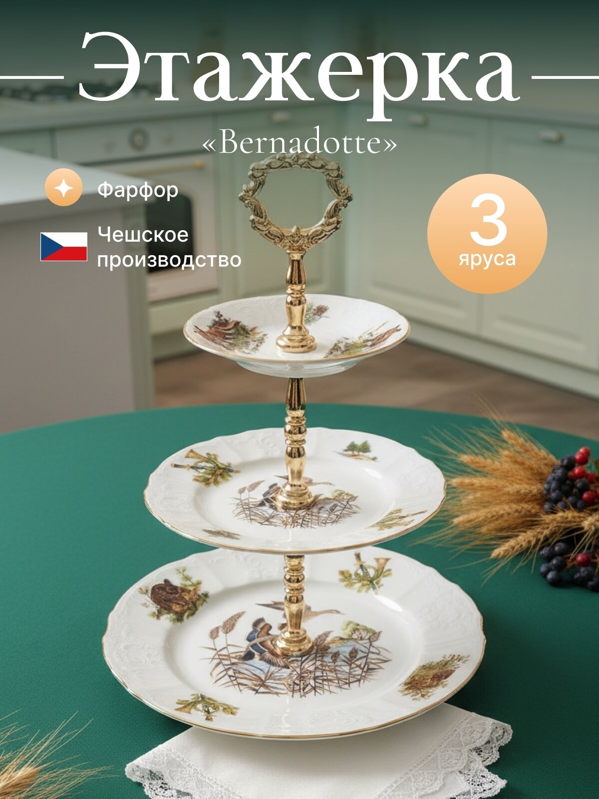 Этажерка трех ярусная Bernadotte декор "Охотничьи сюжеты"