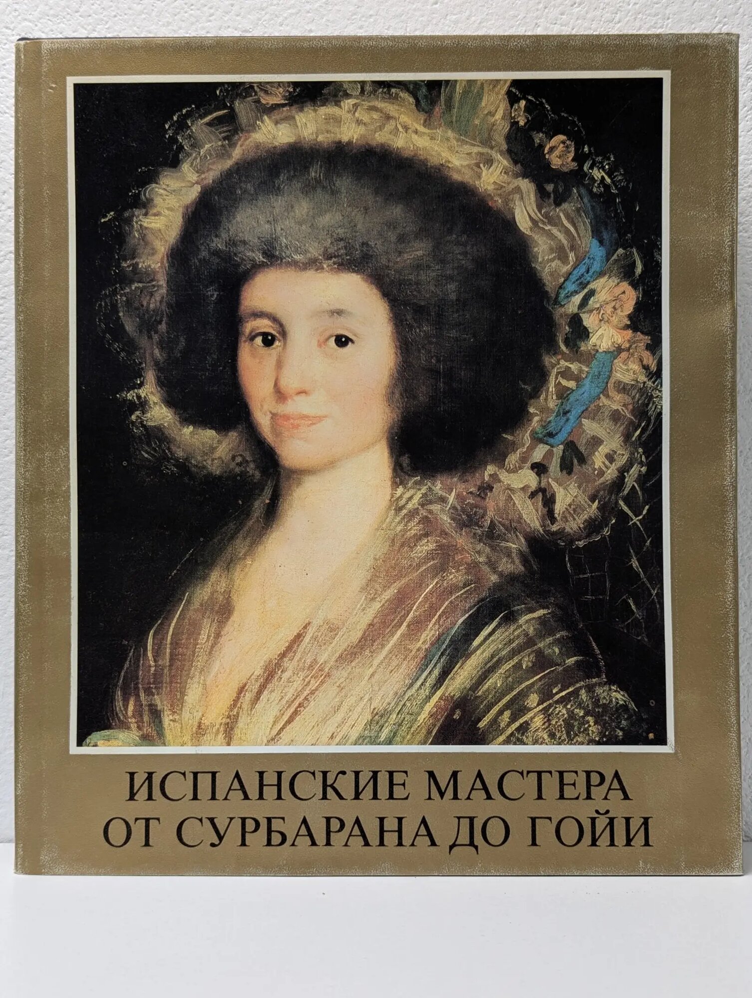 Испанские мастера от Сурбарана до Гойи Такач Марианна Харасти 1984