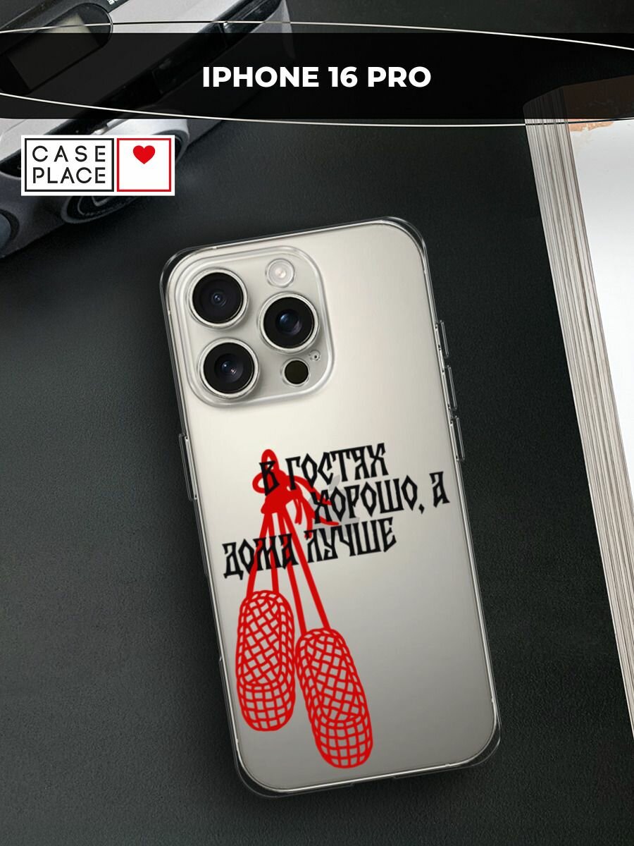 Чехол на Apple iPhone 16 Pro / Айфон 16 Про с принтом В гостях хорошо, прозрачный