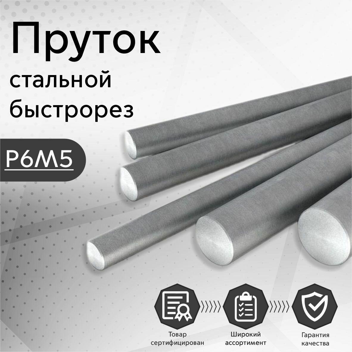 Круг стальной 3х50 мм Р6М5 быстрорез (пруток, стержень)