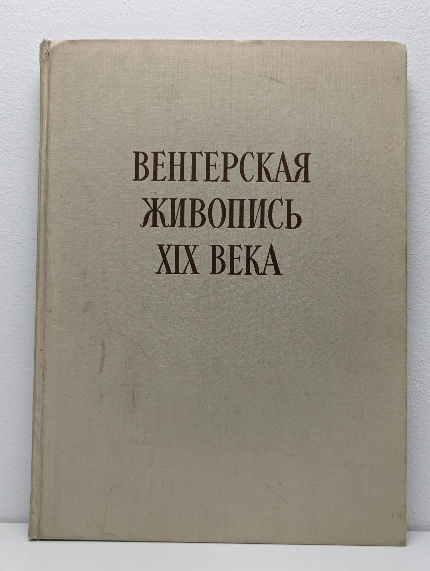 Венгерская живопись XIX века Сборник 1957
