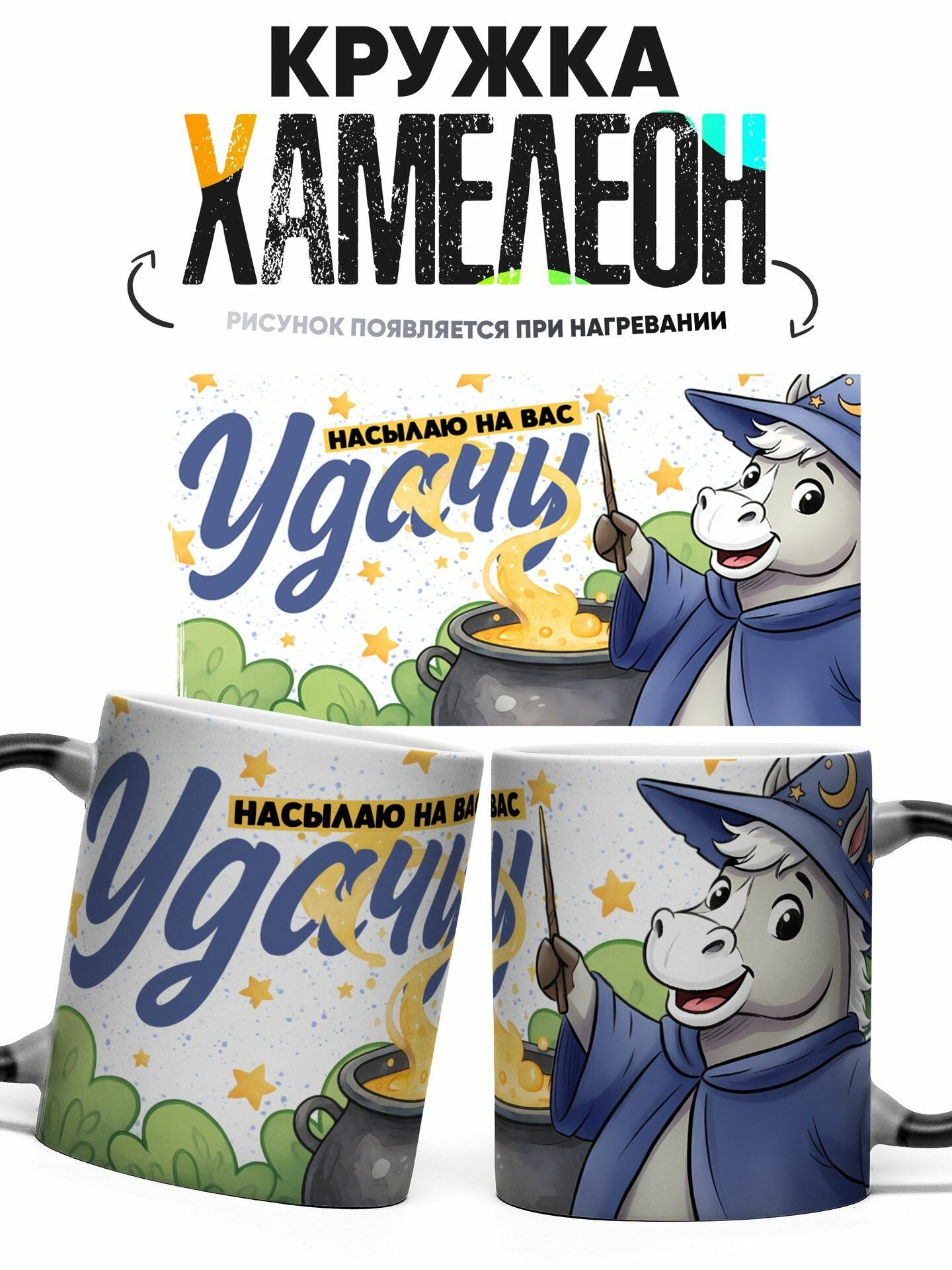 Кружка хамелеон новогоднаяя Лошадь удача 330 мл, материал керамика, 1 шт.