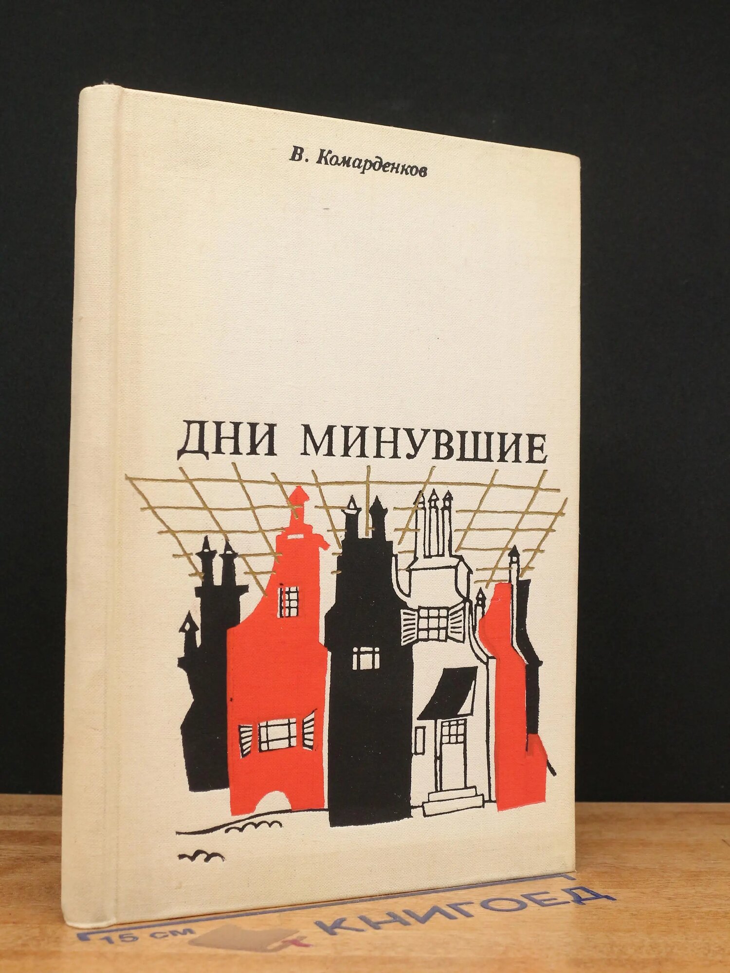 Книга. Дни минув*шие 1972 (20373946695115)