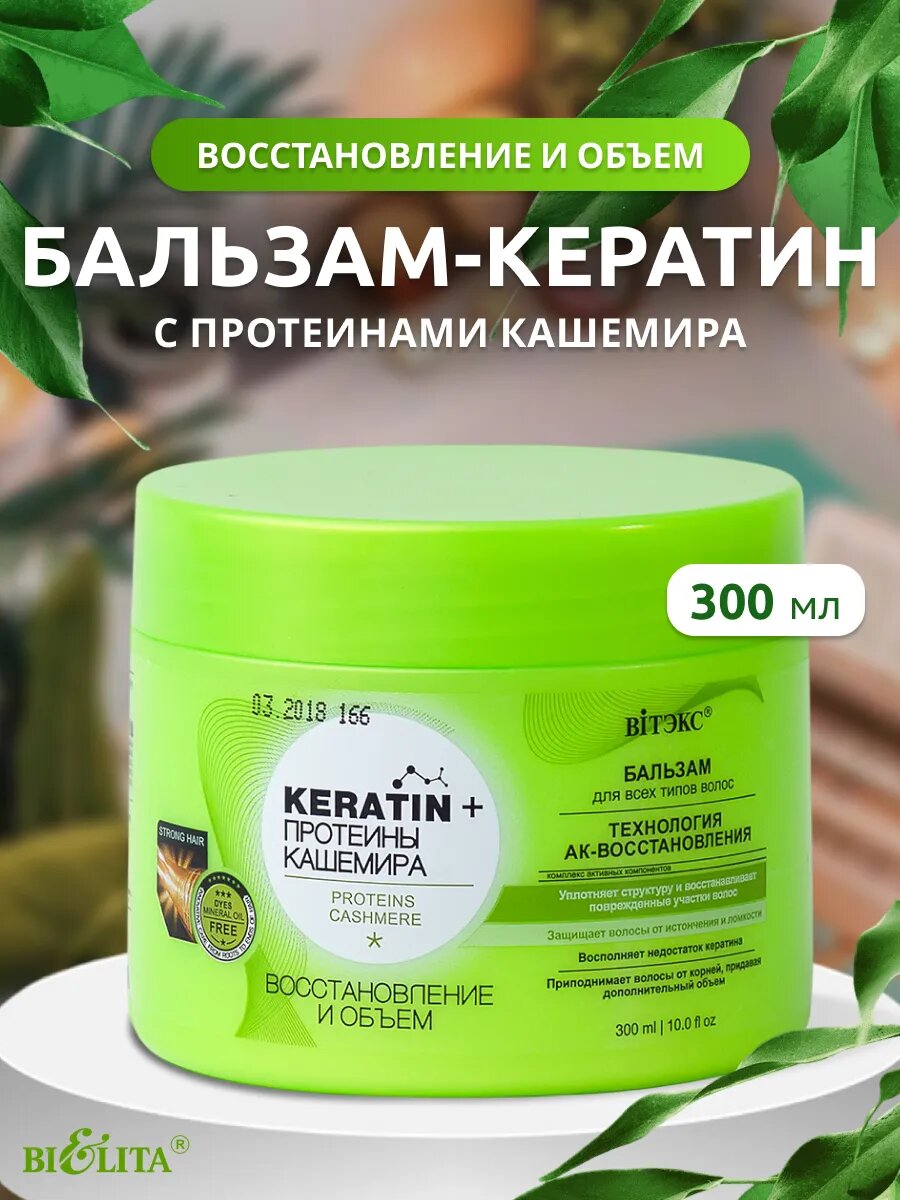 Бальзам для типов волос keratin + протеины кашемира восстановление и объем 300мл Витекс