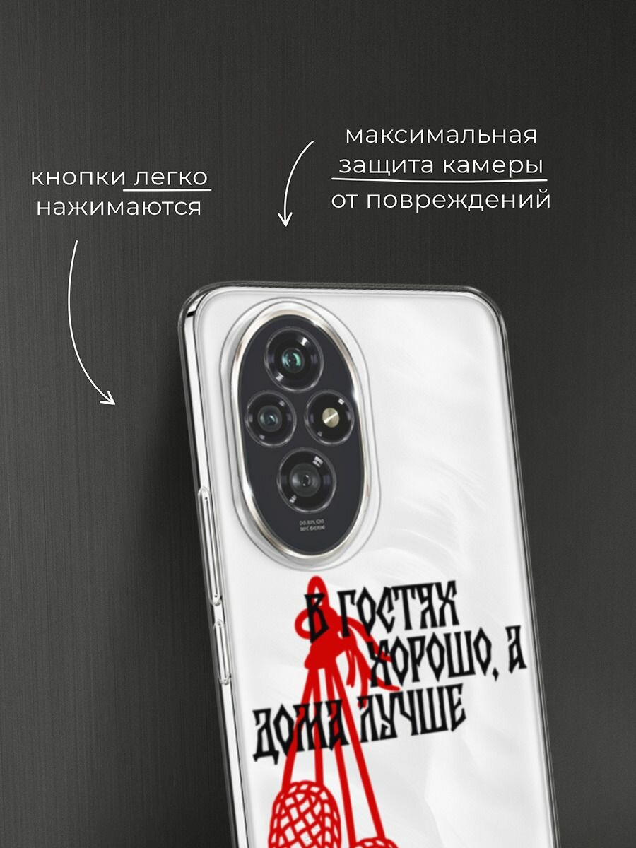Чехол на Honor 200 / Хонор 200 с принтом В гостях хорошо, прозрачный — фото 1