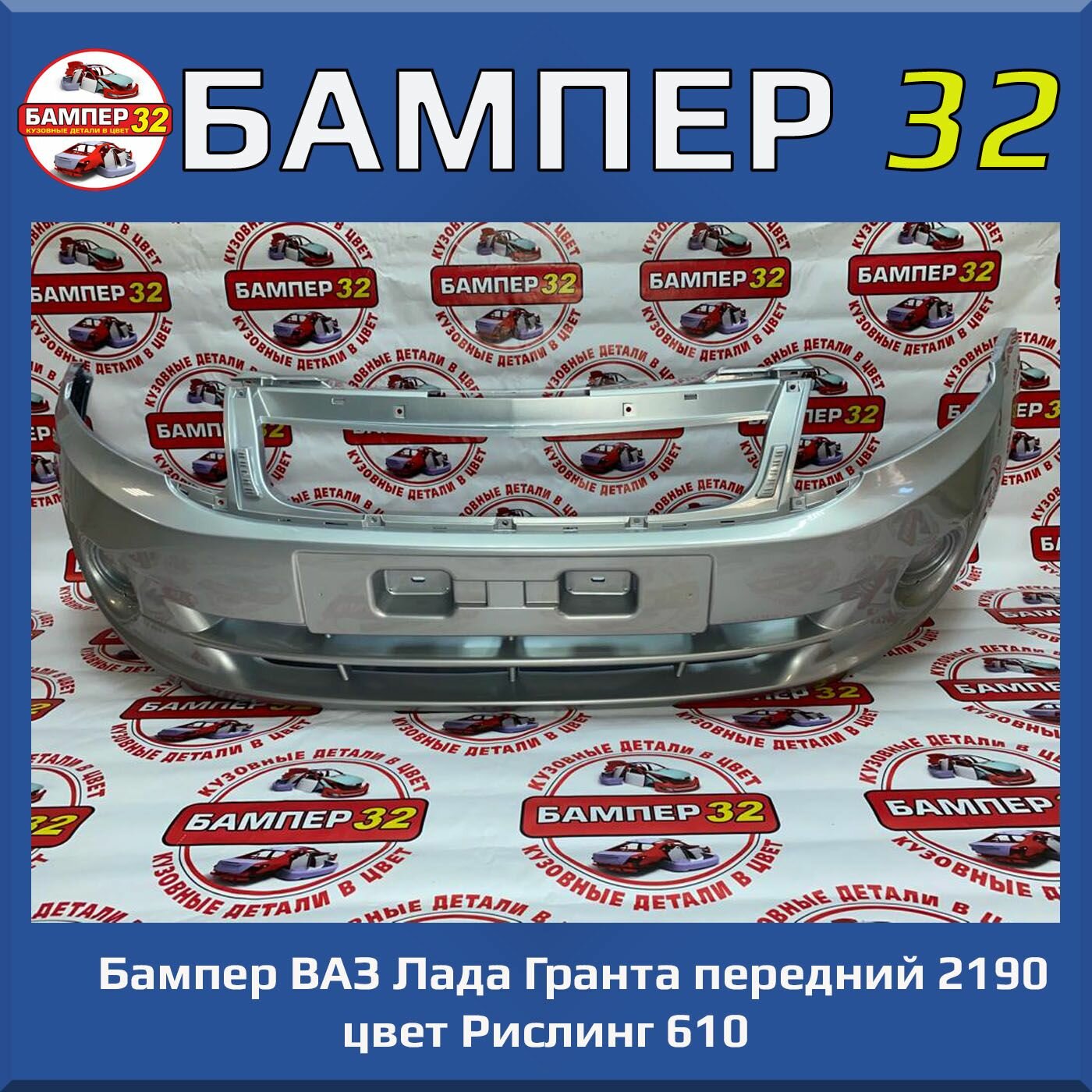 Бампер ВАЗ Лада Гранта передний 2190 цвет Рислинг 610