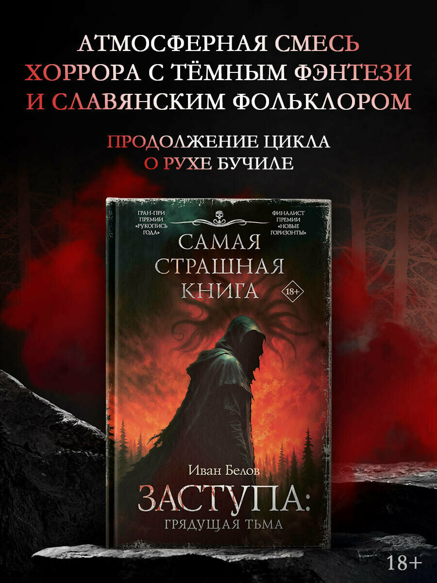 Самая страшная книга. Заступа: Грядущая тьма Иван Белов книга АСТ