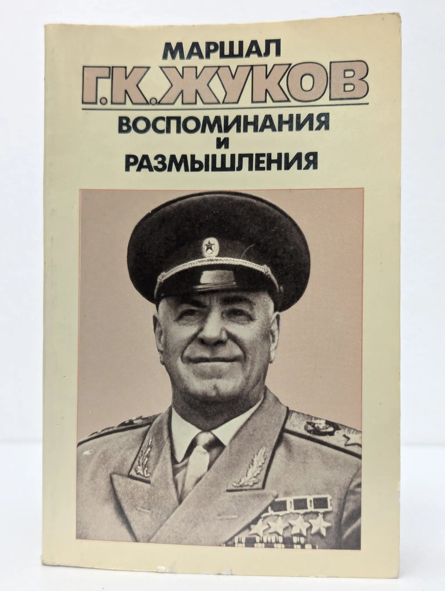 Маршал Жуков Г. К. Воспоминания и размышления. Том 3 Жуков Георгий Константинович 1988