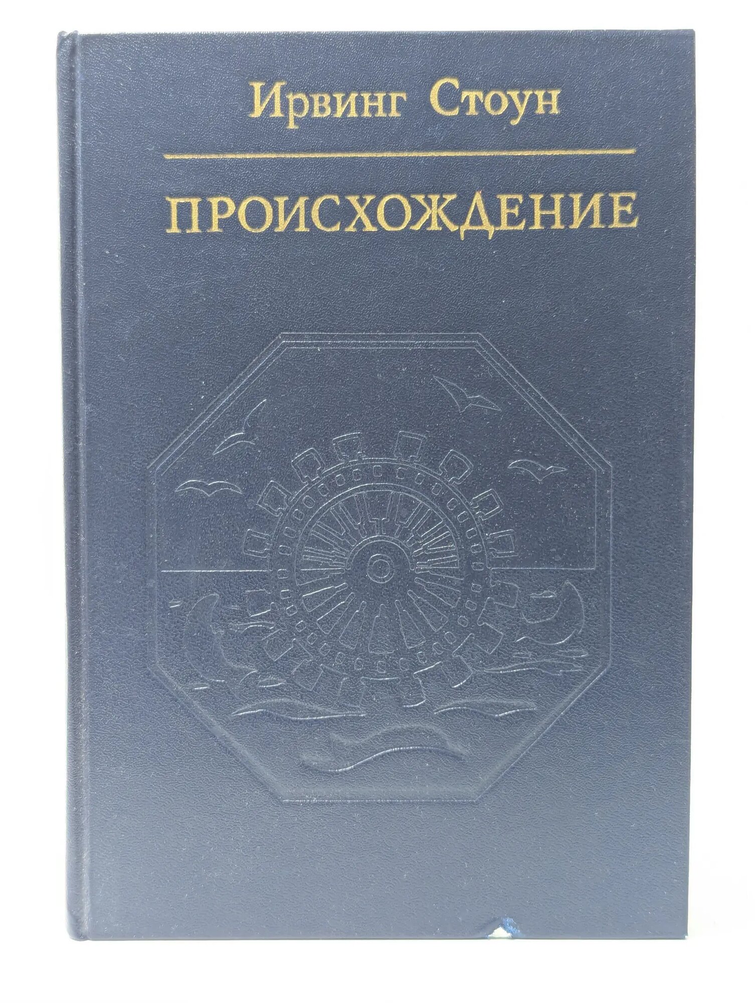 Происхождение Стоун Ирвинг 1985