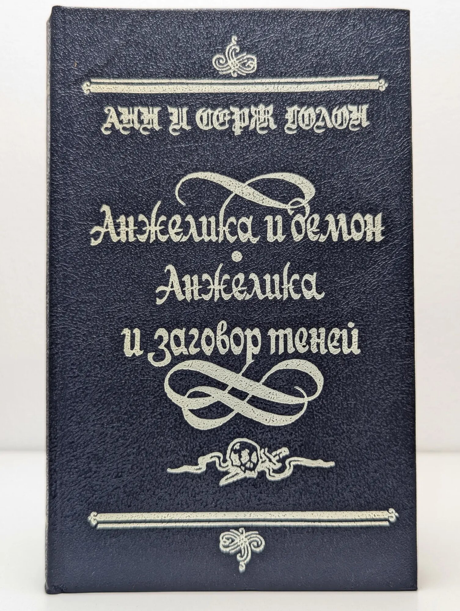 Анжелика и демон. Анжелика и заговор теней Голон Анн, Голон Серж 1992