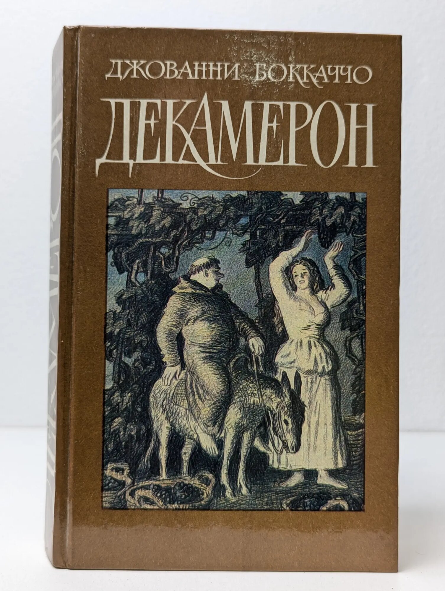 Декамерон Джованни Боккаччо 1989