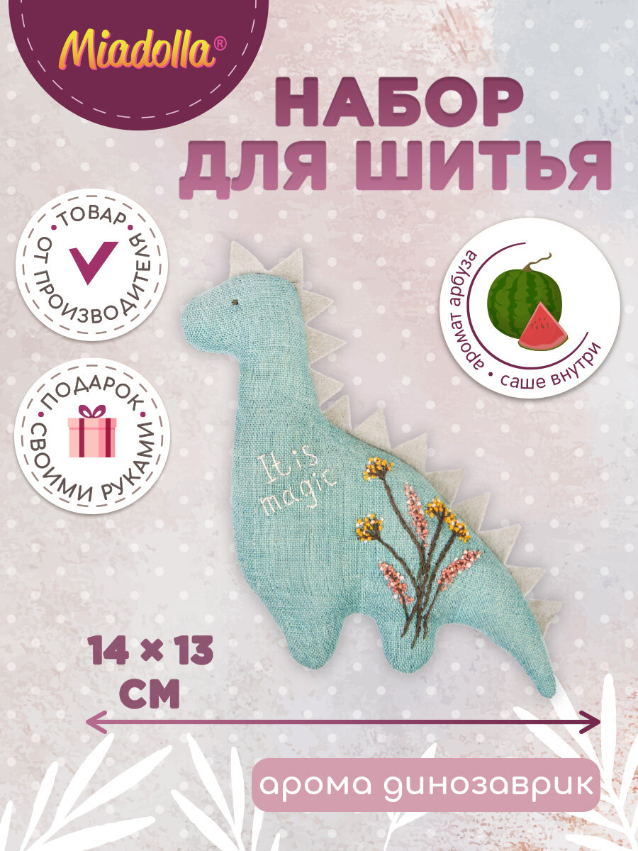Набор для шитья мягкой игрушки "Miadolla" AT-0293 Арома Динозаврик