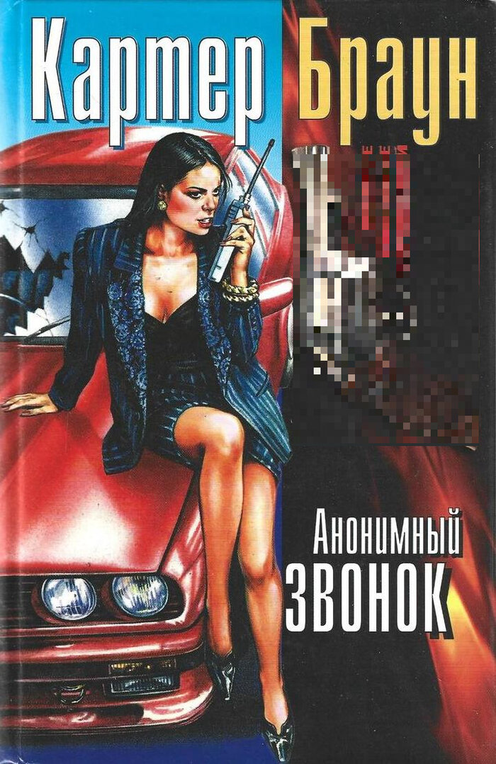 Анонимный звонок