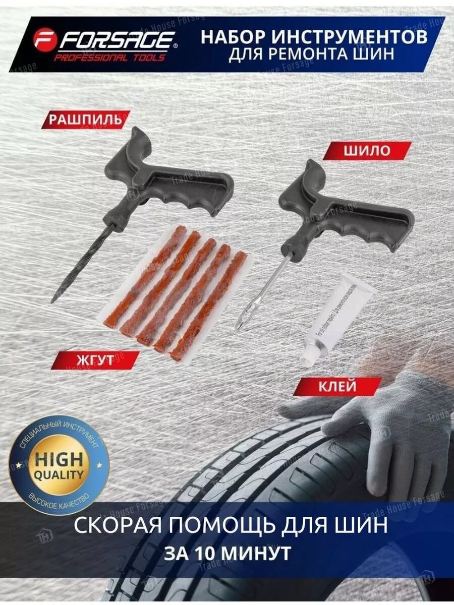 Набор для ремонта шин, 8 предметов
