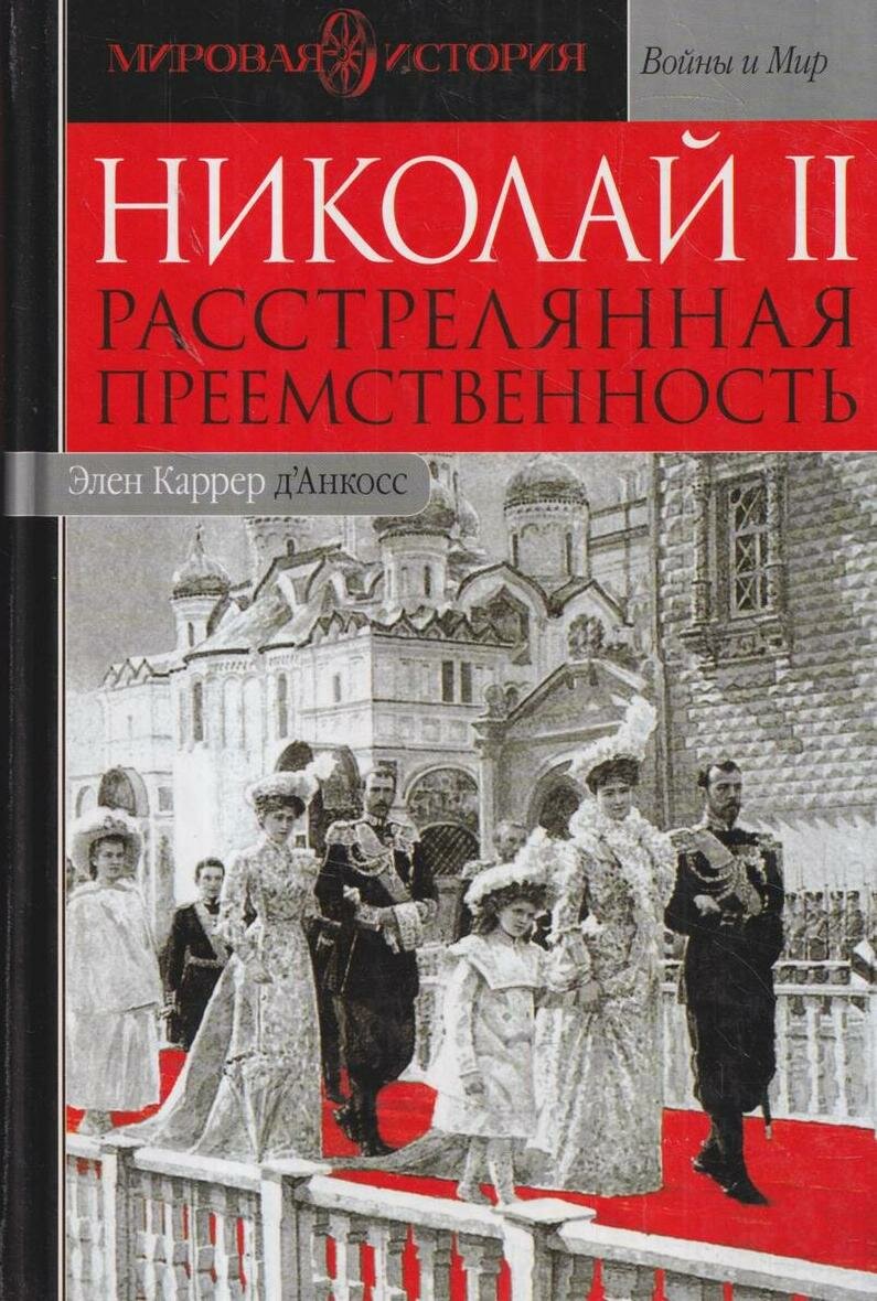Николай Второй. Расстрелянная преемственность