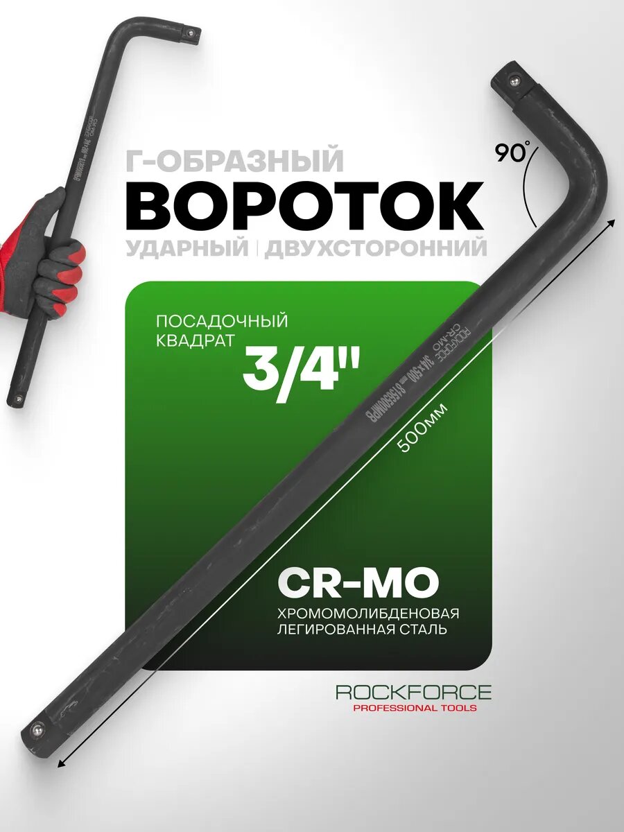 Вороток для головок Г-образный двухсторонний ударный 3/4"