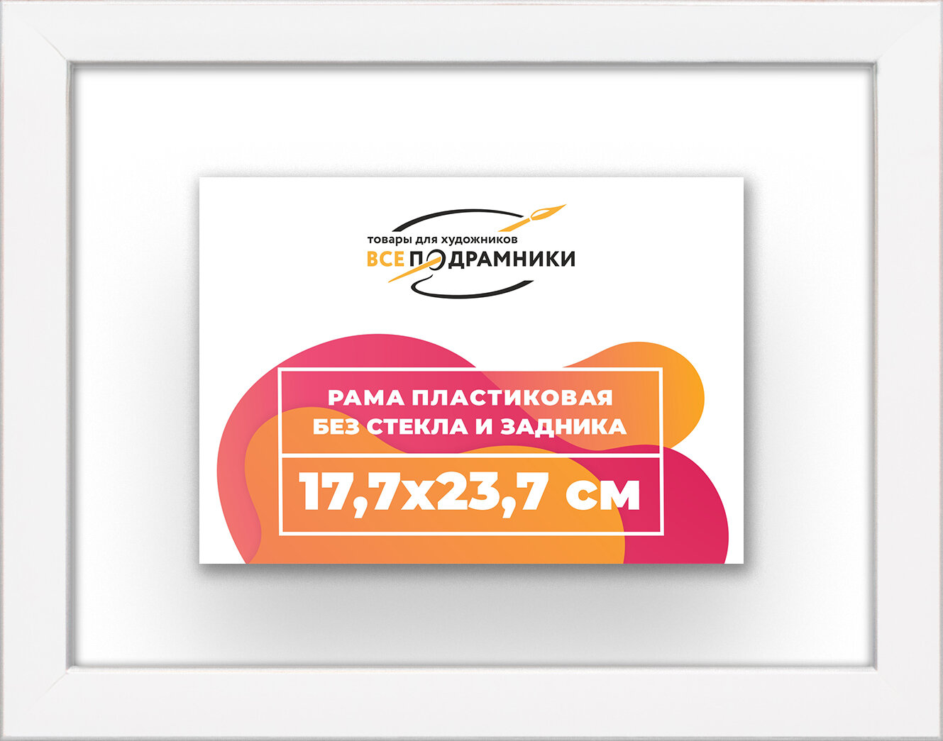 Багетная рама 17,7x23,7 для картин и фотографий, вышивки, алмазной мозаики