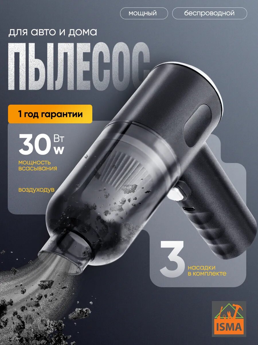Пылесос для автомобиля и дома беспроводной