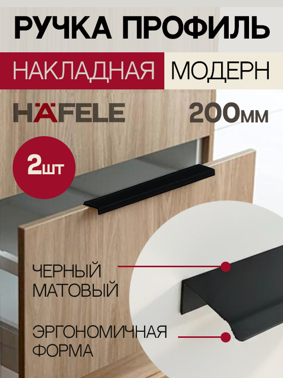 Ручка профильная, торцевая для фасадов, производства HAFELE, Германия, 2 шт, цвет черный матовый