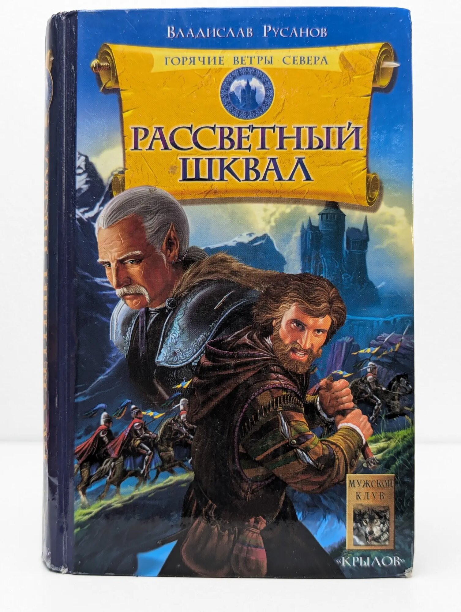 Горячие ветры Севера. Книга 1. Рассветный шквал Русанов Владислав 2005