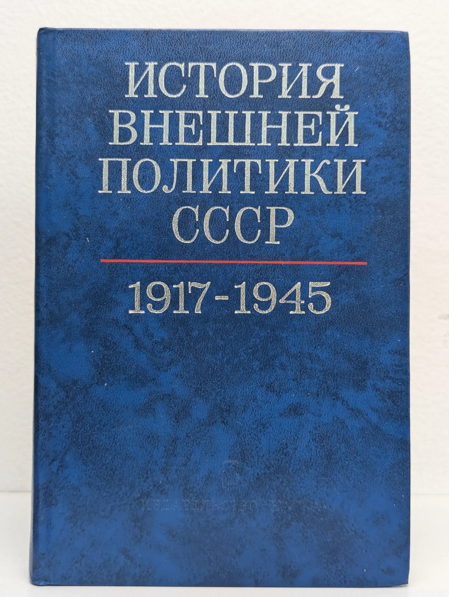 История внешней политики СССР. В 2 томах. Том 1. 1917-1945 Сборник 1976