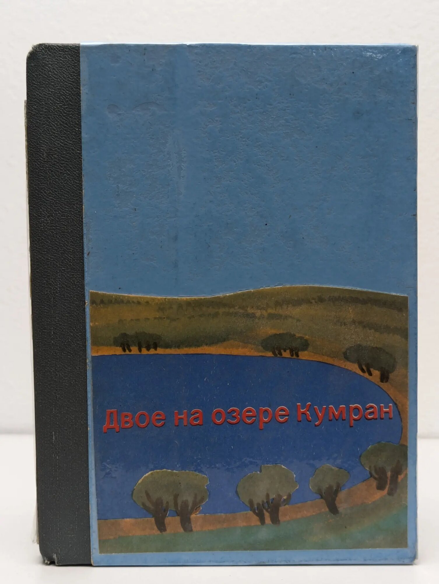 Двое на озере Кумран Сборник 1972