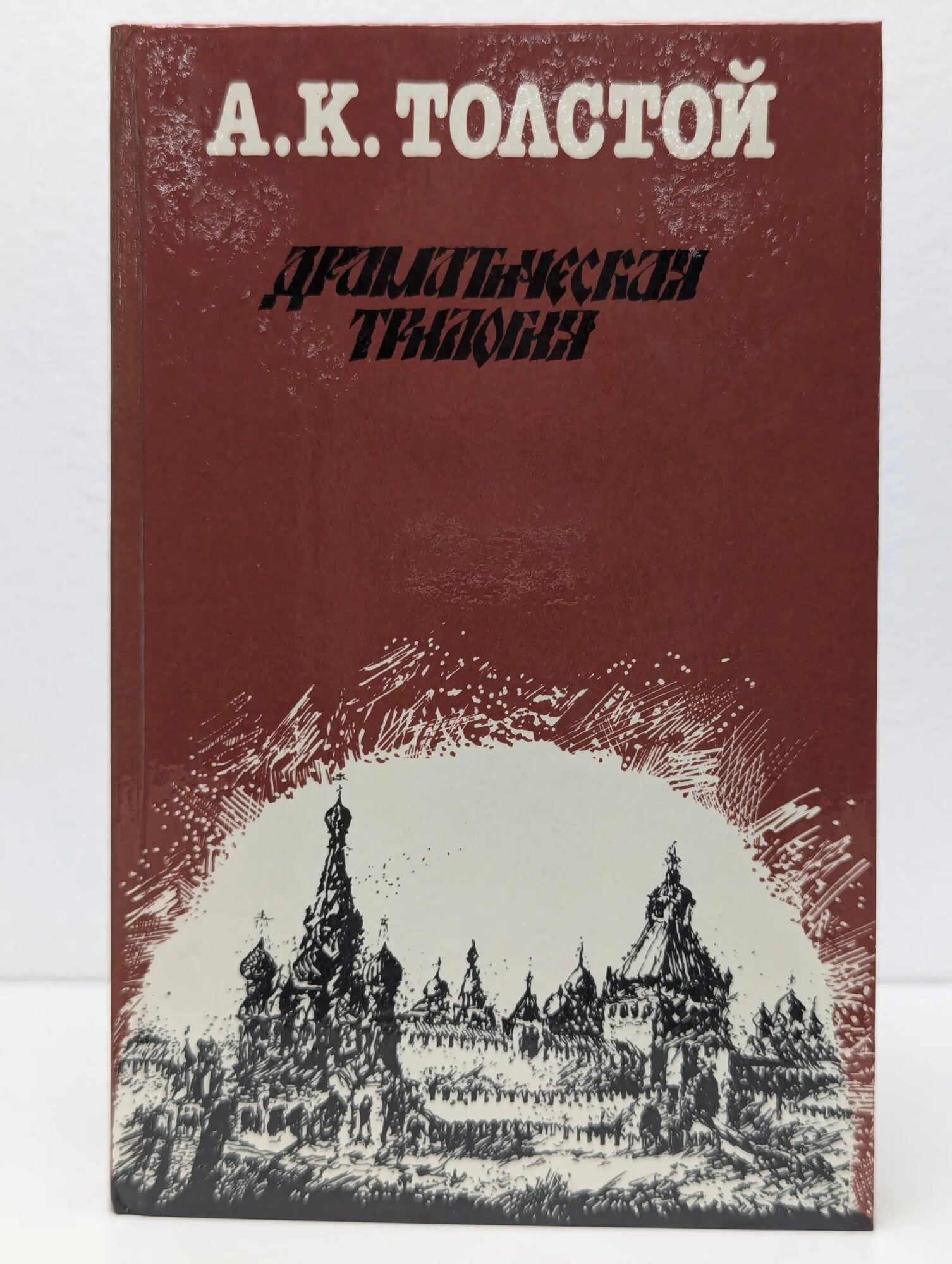 А. Толстой. Драматическая трилогия Толстой Алексей Константинович 1987