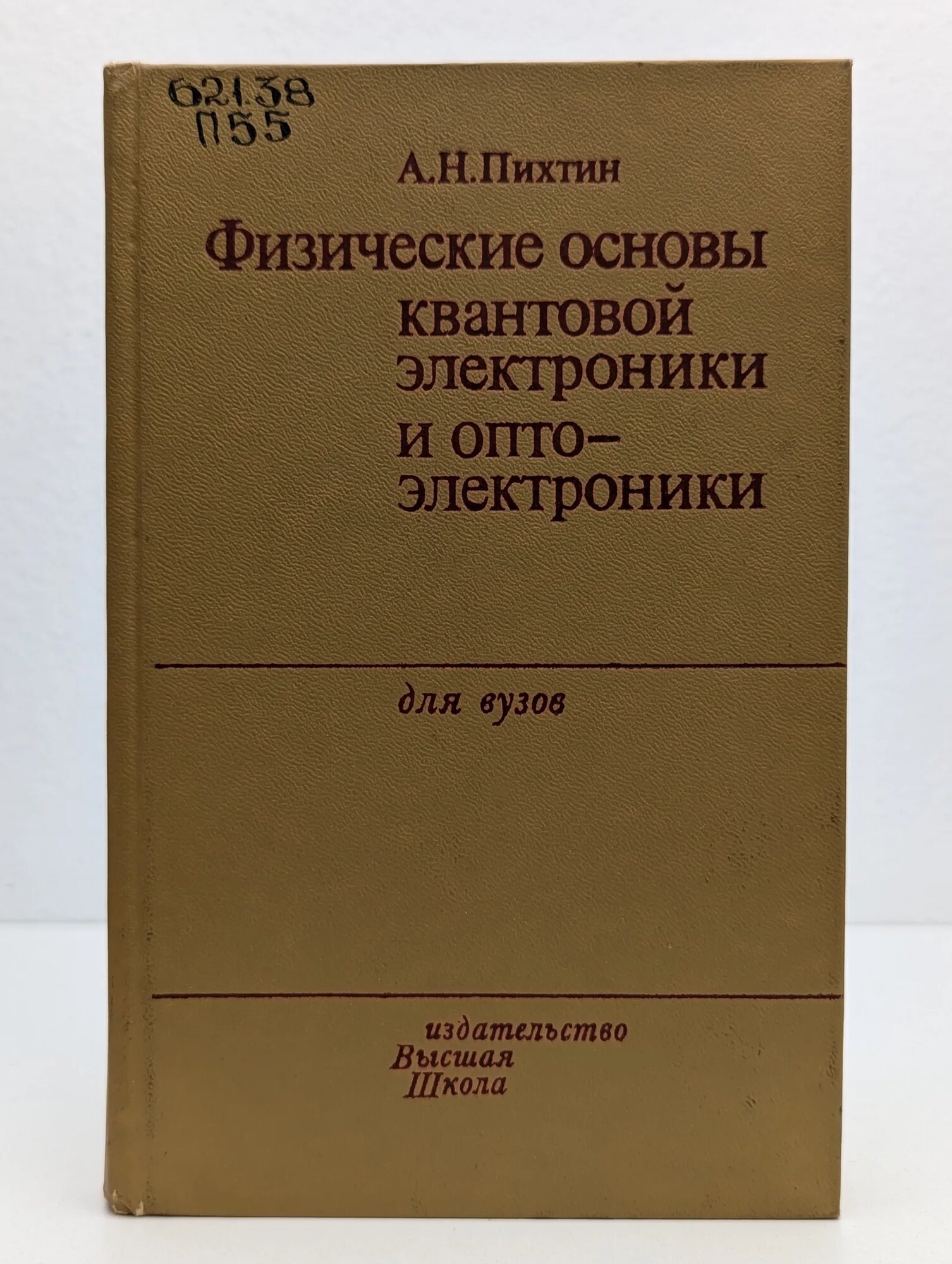 Физические основы квантовой электроники и оптоэлектроники Пихтин Александр Николаевич 1983