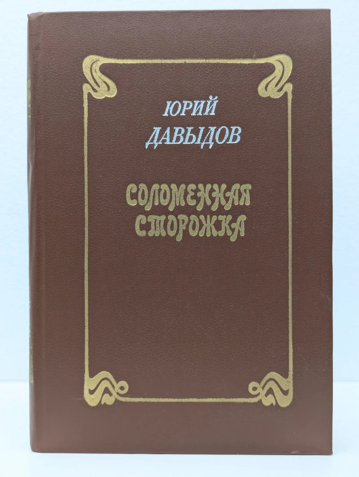 Соломенная сторожка Давыдов Юрий Владимирович 1986
