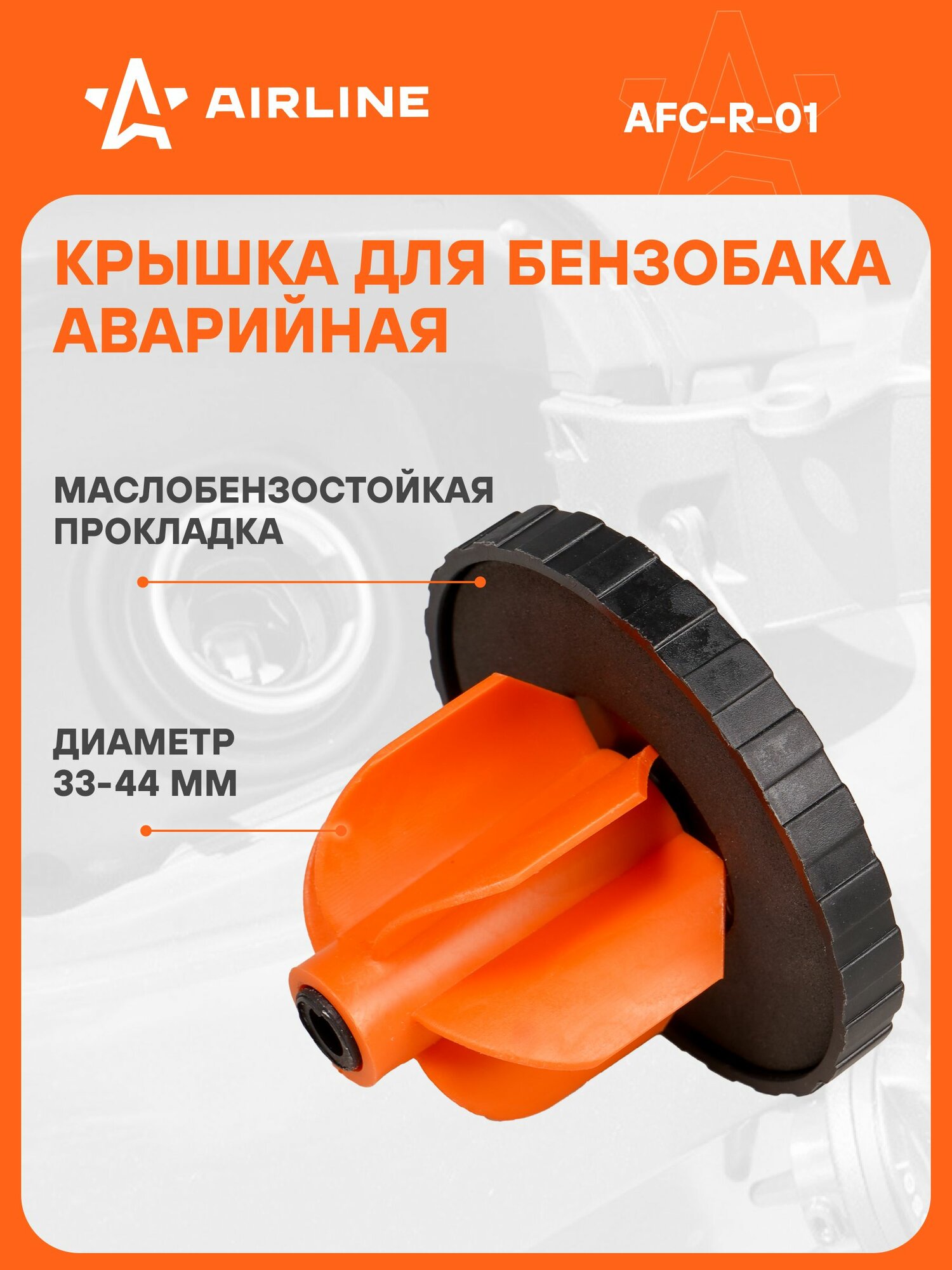 Крышка 2 шт топливного бака универсальная для легковых авто / для бензобака аварийная AIRLINE AFC-R-01