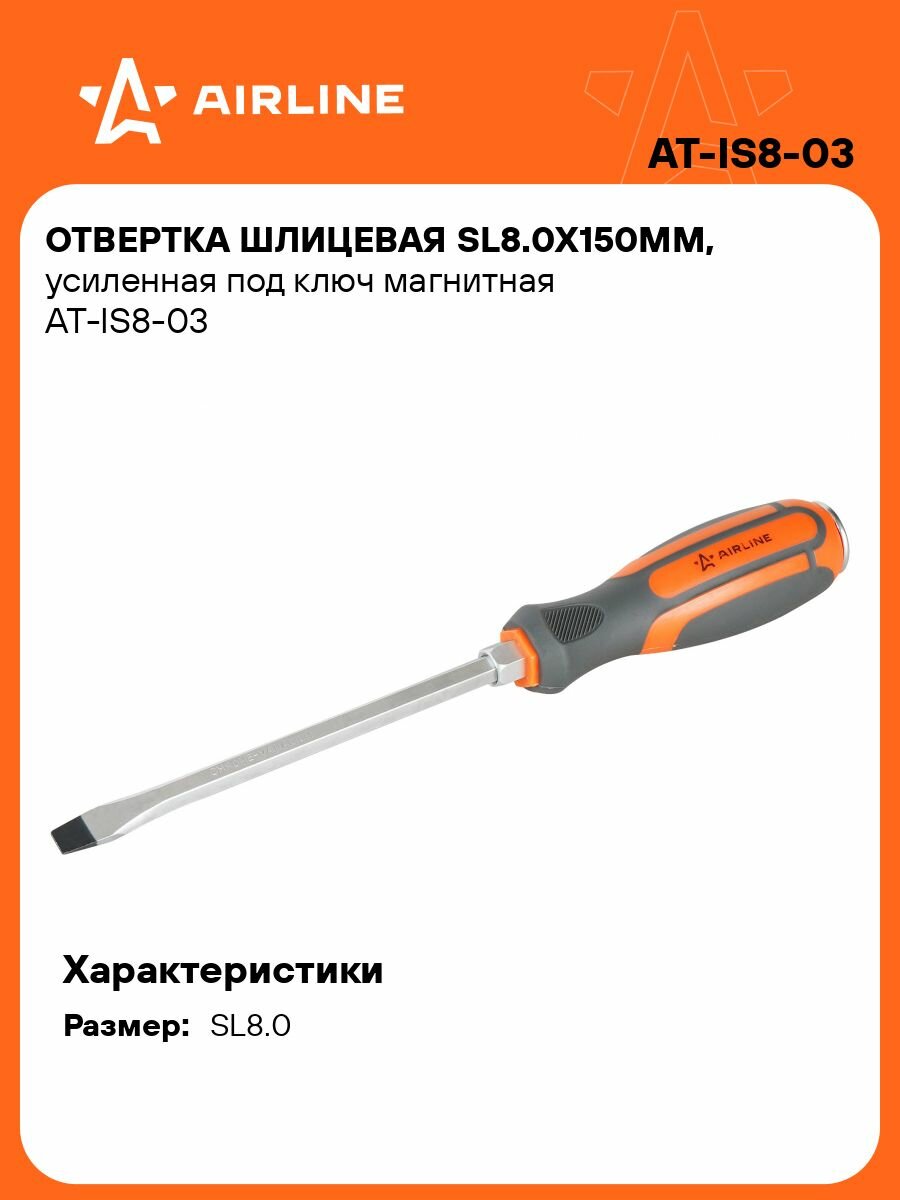 Отвертка 2 шт шлицевая SL 8.0x150 мм усиленная под ключ, магнитная, для серьезных ремонтов, строительства, промышленных работ AIRLINE AT-IS8-03