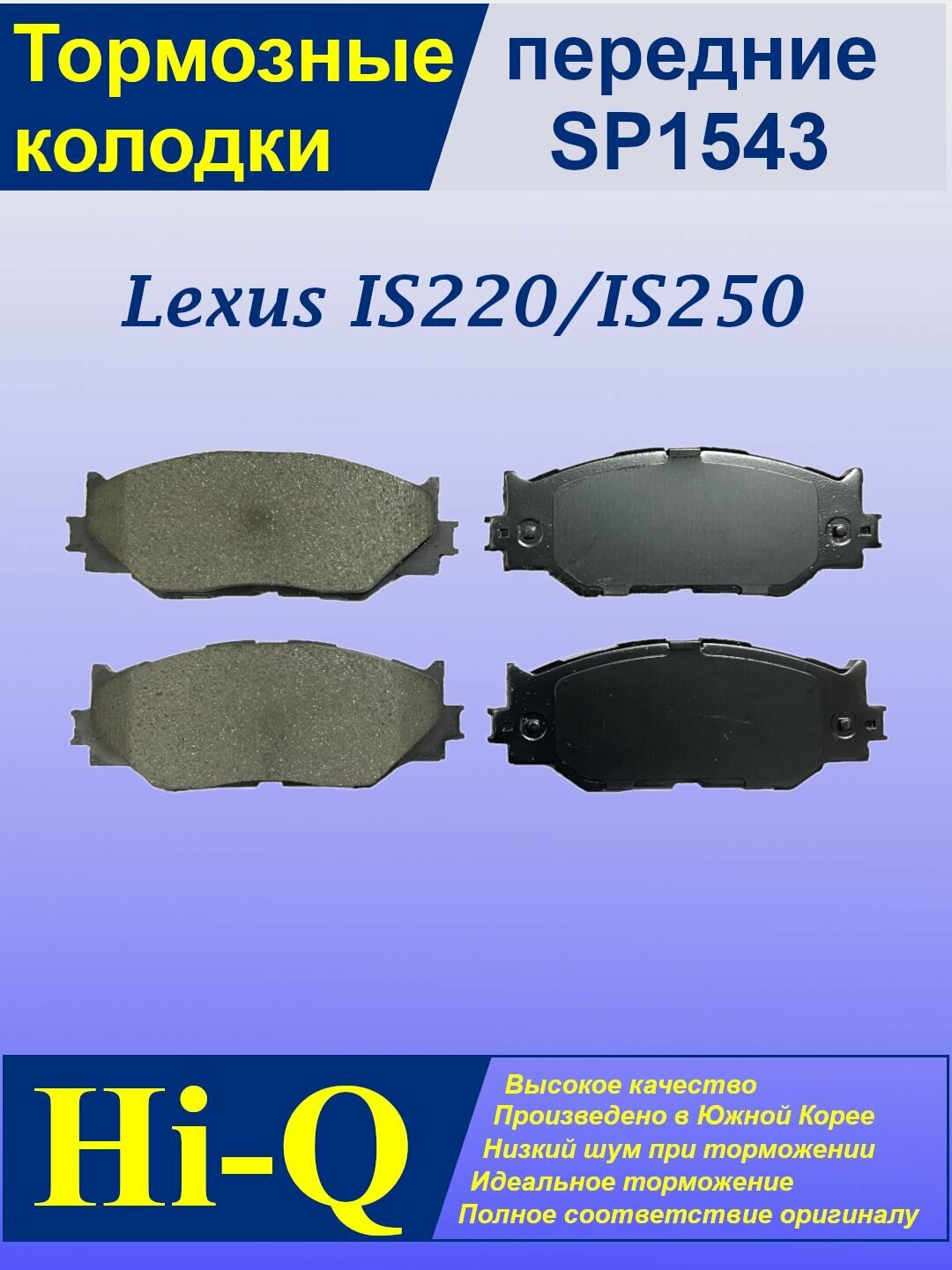 Колодки тормозные передние Lexus IS220/IS250 Hi-Q SP1543 OEM 04465-53020