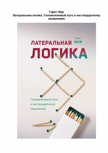 Латеральная логика. Головоломный путь к нестандартному мышлению. Reprinted books