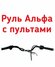Руль с пультами Альфа