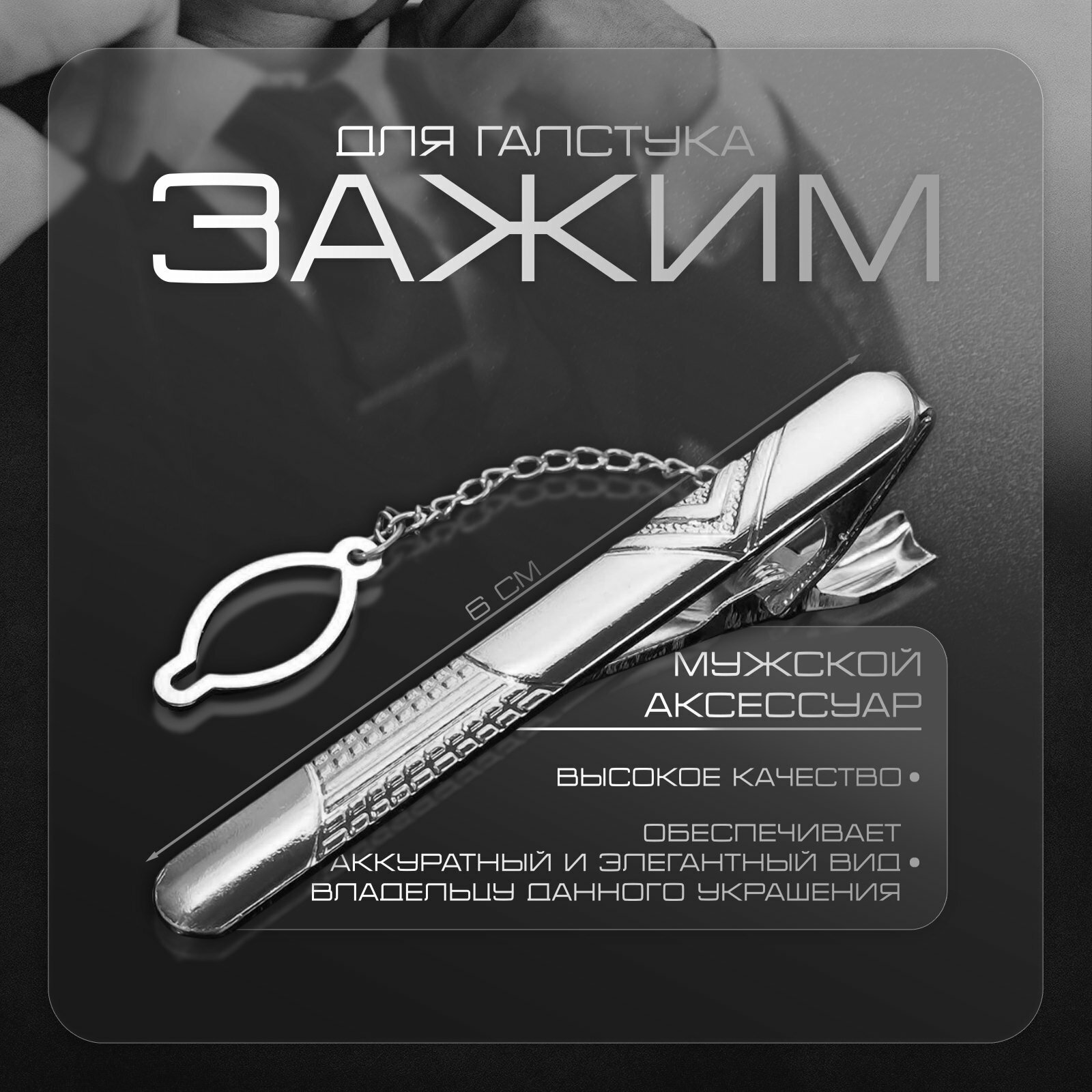 Зажим для галстука Queen Fair