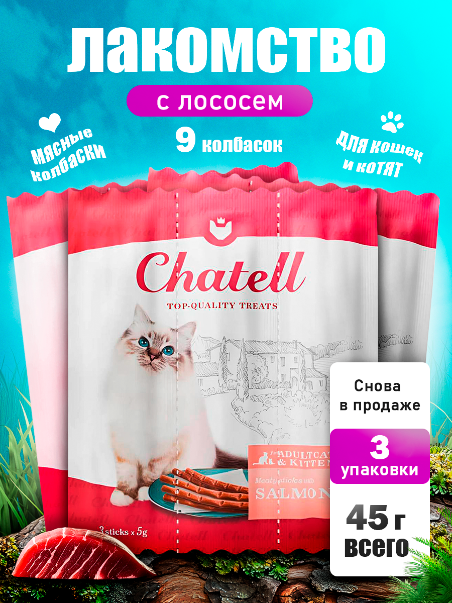 3 шт Chatell Лакомство мясные колбаски для кошек и котят с лососем (3 шт.), 15г