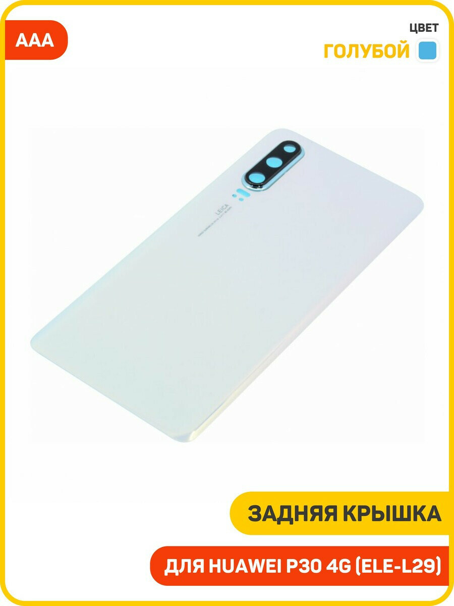 Задняя крышка для Huawei P30 4G (ELE-L29) голубой, AAA