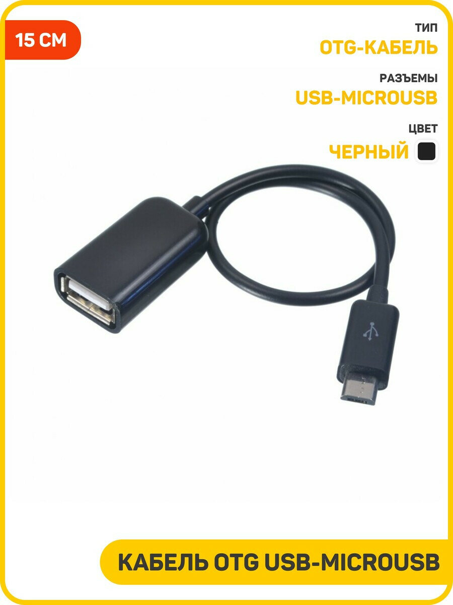 Кабель OTG USB-MicroUSB, Длина: 15 см, черный