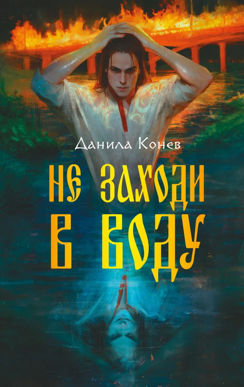 Не заходи в воду [Цифровая книга]
