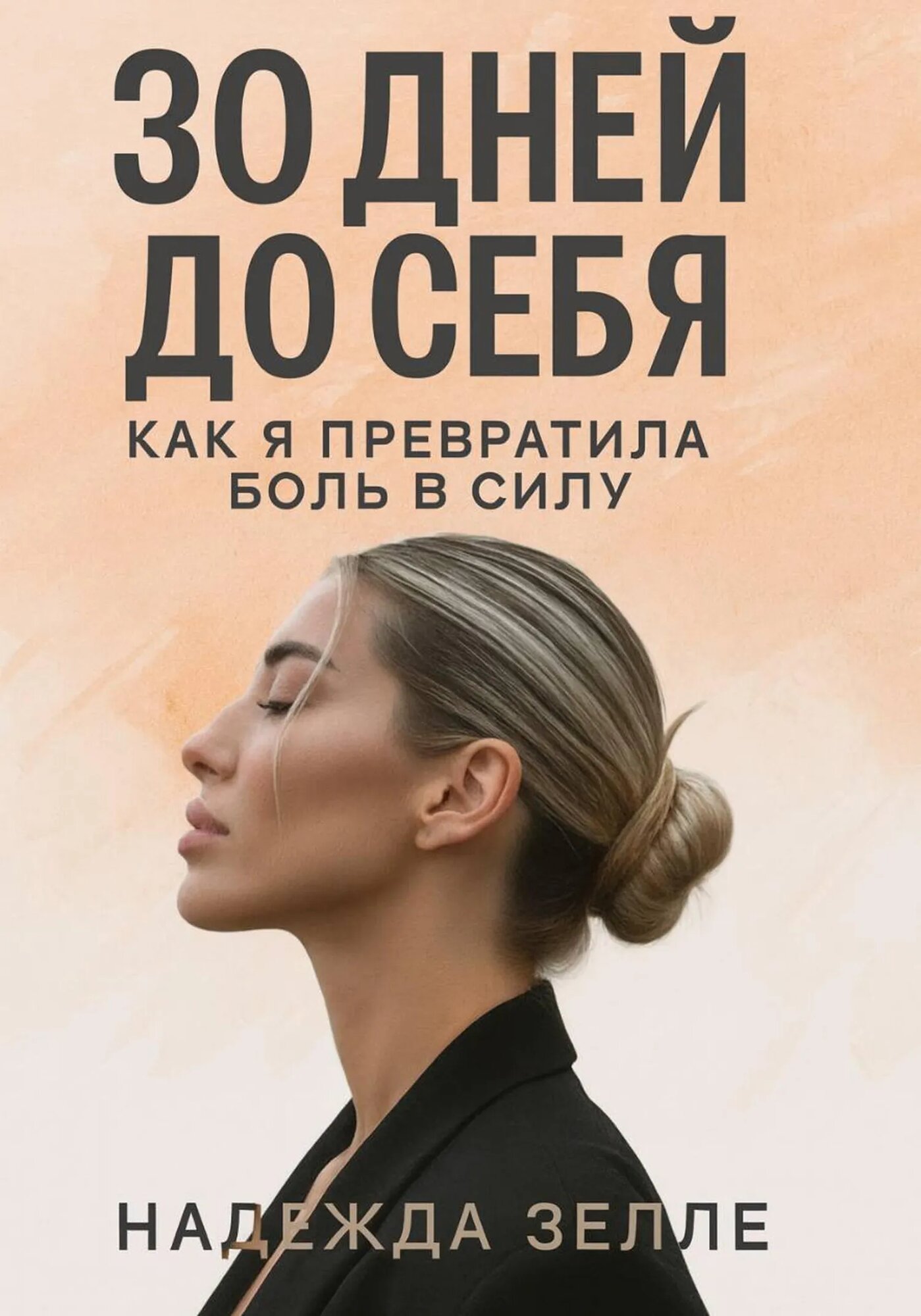 30 дней до себя: как я превратила боль в силу [Цифровая книга]