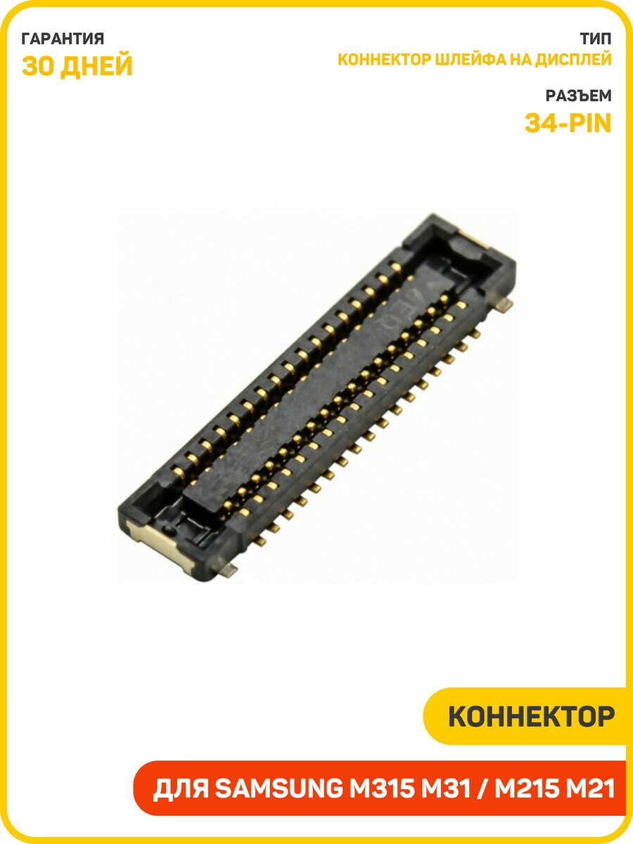 Коннектор шлейфа на дисплей на материнскую плату для Samsung M307 Galaxy M30s / M215 Galaxy M21 / M315 Galaxy M31