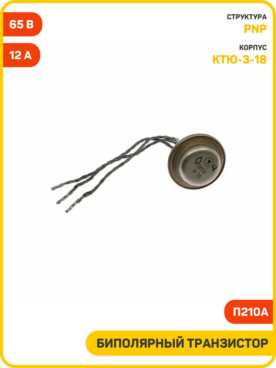 Биполярный транзистор PNP 65 В/12 А (П210А (КТЮ-3-18))