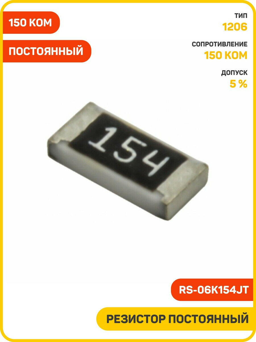 Резистор Fenghua постоянный SMD 1206 150 кОм 5% (RS-06K154JT)