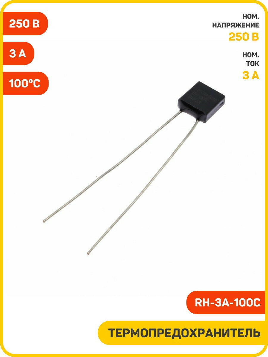 Термопредохранитель Ruichi 100°C/250 В/3 А (RH-3A-100C)