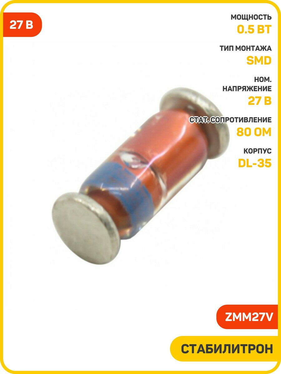 Стабилитрон Semtech SMD 27 В/0.5 Вт (ZMM27V (DL-35))