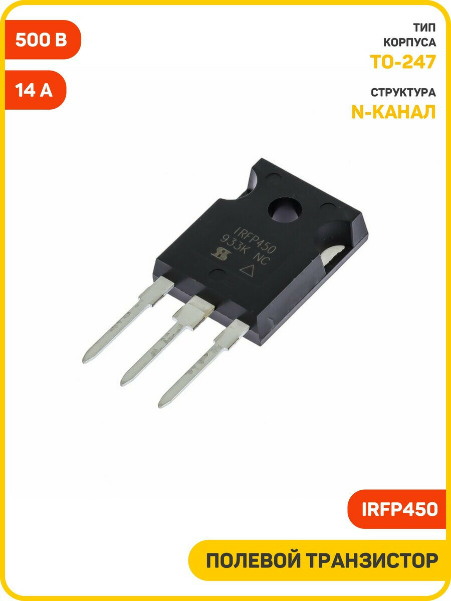 Полевой транзистор INFINEON N-MOSFET 500 В/14 А (IRFP450 (TO-247))