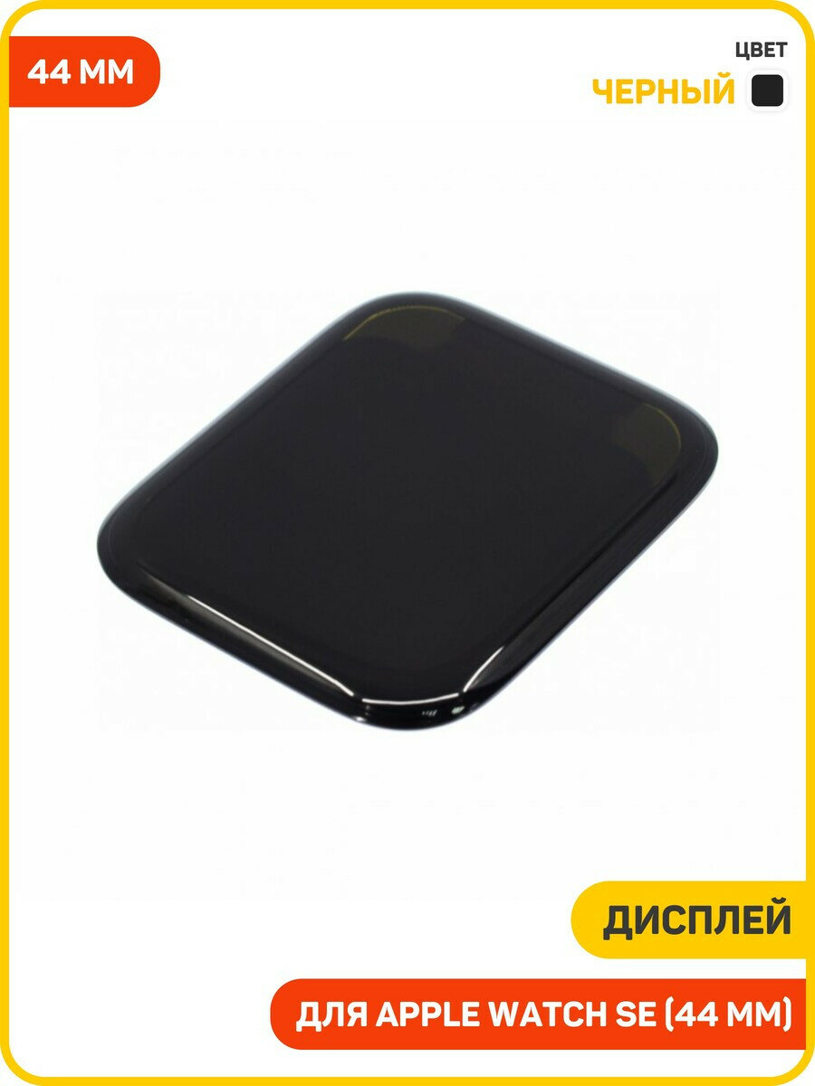 Дисплей для Apple Watch SE (44 мм) (в сборе с тачскрином) черный