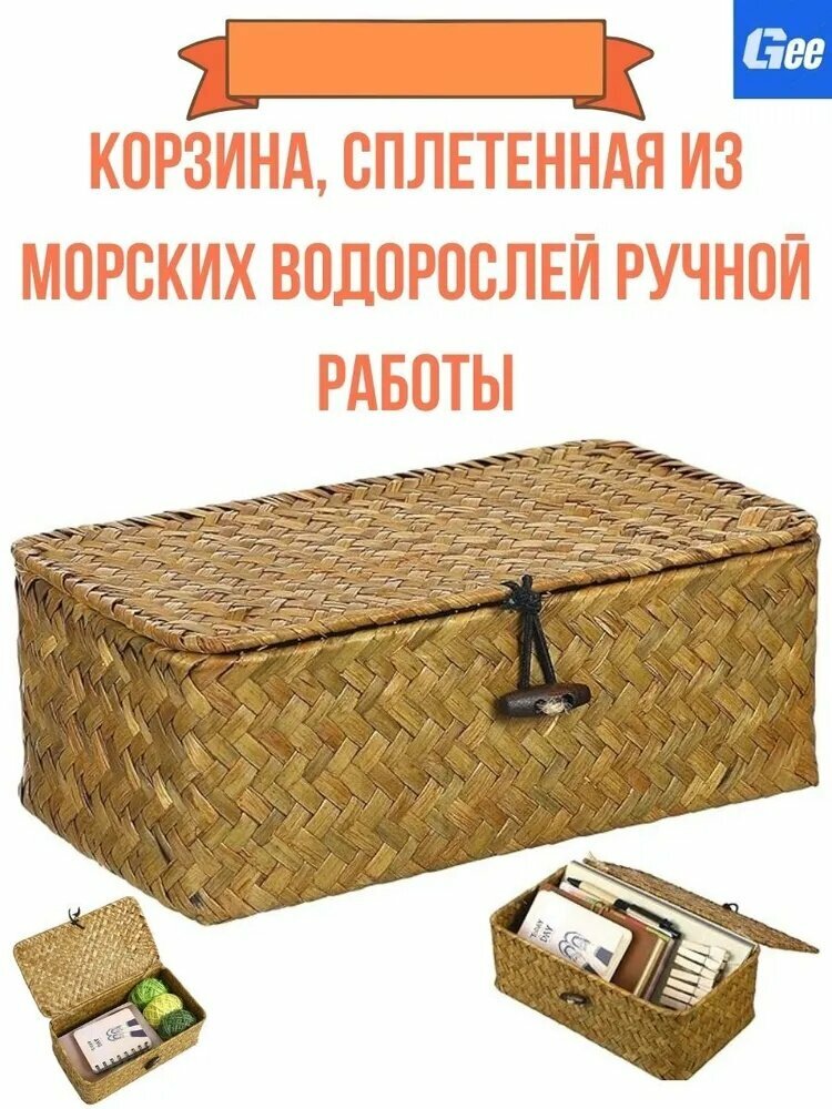 Gee Корзина для хранения длина 26см, ширина 16 см, высота 10 см.