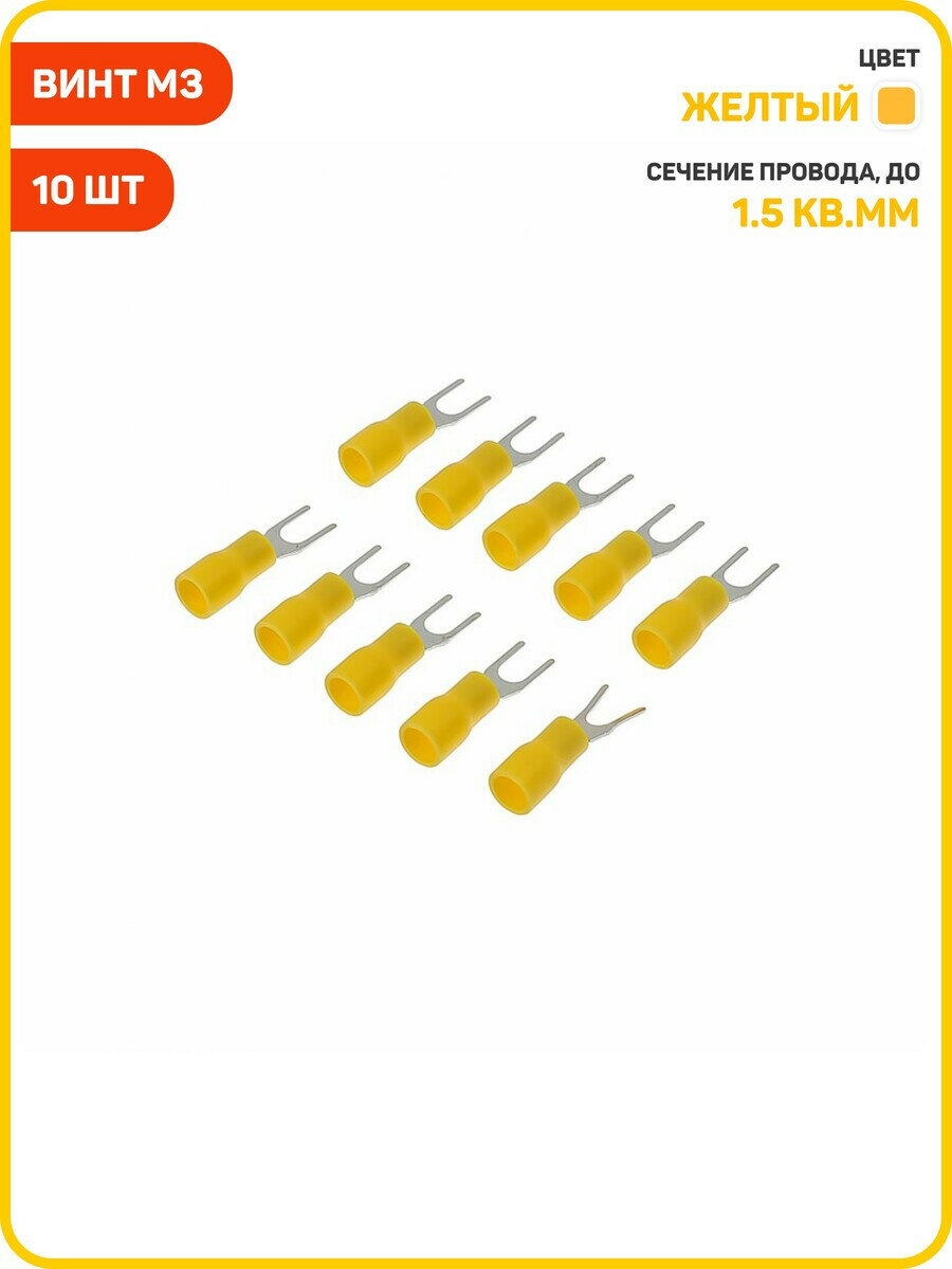 Наконечник вилочный изолированный под винт М3 на провод 0.5-1.5 кв. мм (НВИ 1.5-3) (комплект 10 шт.) желтый